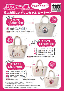 「誕生50周年記念 リカちゃん展」会場限定！ ROOTOTE FACTORYイベント 世界でたった一つの「私のお気に入りリカちゃん ルートート」 | ROOTOTE(ルートート)