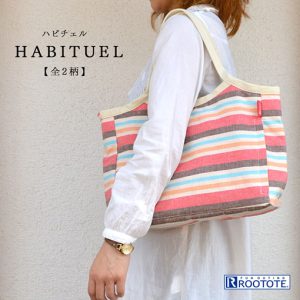 Collaboration：ぬくもり工房 遠州綿紬 × ROOTOTE 第1弾ハビチェル | ROOTOTE(ルートート)