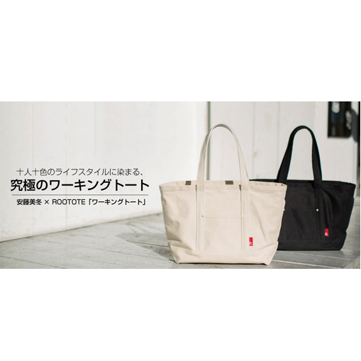 「安藤美冬×ROOTOTE ワーキングトート」 3月末の発売に先駆け、先行予約開始！ | ROOTOTE(ルートート)