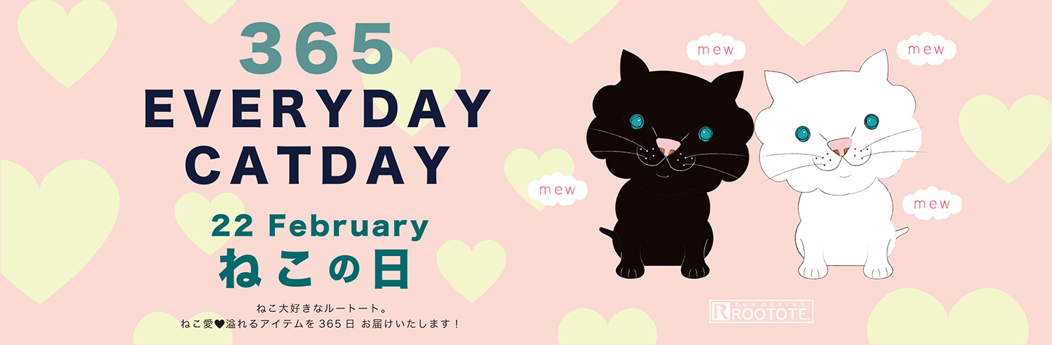 2/22は猫の日！ねこ好きさんのためのトートを集めたフェア、2/1からスタート | ROOTOTE(ルートート)